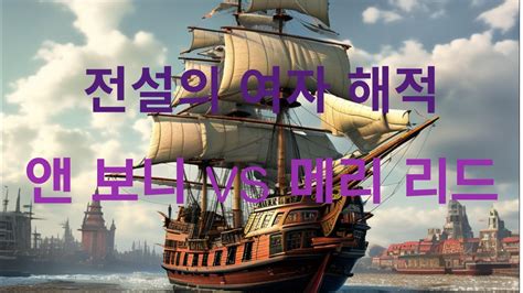 악명높은 5인의 여자해적 1 Youtube