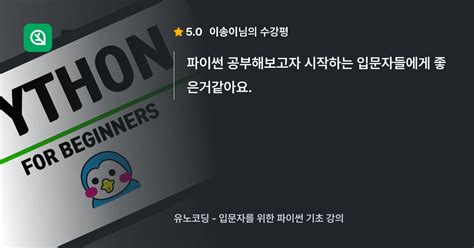 이송이님의 생생한 수강평 입문자를 위한 파이썬 기초 강의 강의 인프런 수강평