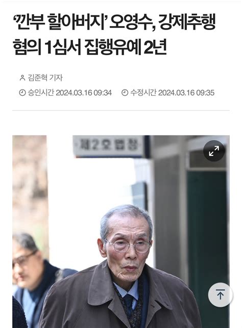 ‘깐부 할아버지 오영수 강제추행 혐의 1심서 집행유예 2년 유머움짤이슈 에펨코리아
