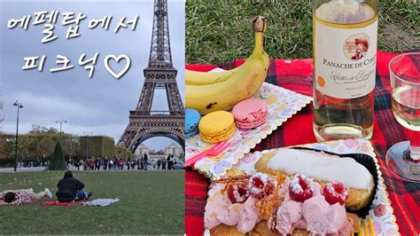 파리 E8 파리자유여행 9박11일 에펠탑 피크닉 루브르근처 호텔 메이페어호텔 Youtube