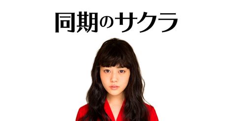 同期のサクラ｜日本テレビ