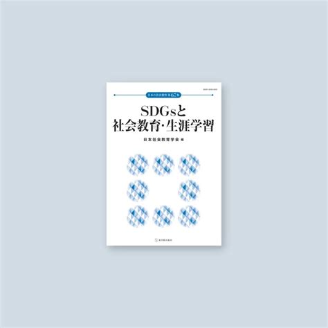 【楽天市場】sdgsと社会教育・生涯学習 日本の社会教育 第67集：東洋館出版社 楽天市場店