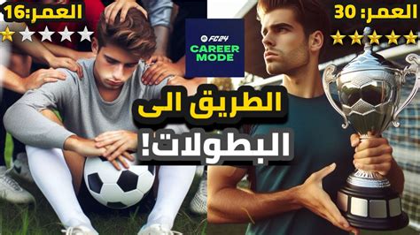 مهنة لاعب الطريق الى البطولات فيفا 24 Fc Youtube