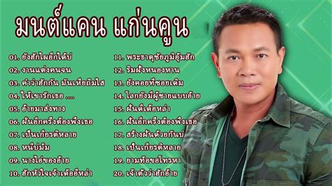 เพลงลูกทุ่ง มนต์แคน แก่นคูน เพลงมนต์แคน เพลงลูกทุ่งใหม่สุดฮิต 2566 Youtube