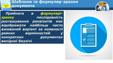 Шаблони та формуляр зразки документа Реквізити документа Правила оформлення сторінки