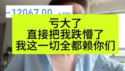 终于扛到收盘了我今天亏这么多你们还问我感受如何你是不是大虎币 熊哥说牛市 熊哥说牛市 哔哩哔哩视频