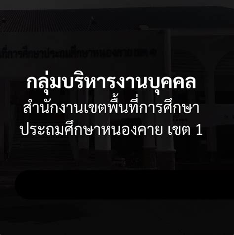 ประกาศ อ ก ค ศ เขตพื้นที่การศึกษาประถมศึกษาหนองคาย เขต ๑ เรื่อง การขึ้นบัญชีและการยกเลิกบัญชี