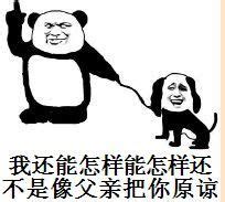 我还能怎样还不是像爸爸一样将你原谅表情 我还能怎样表情包下载 乐游网游戏下载