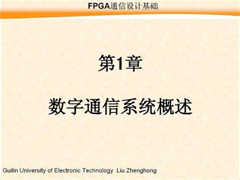 Fpga通信设计基础 第一章概述20130508am1050 Word文档在线阅读与下载 无忧文档