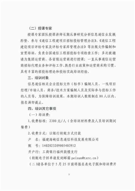 福建省通信工程质量监督中心关于开展2023年通信企业投标业务能力提升专项培训的通知 福建通信行业职业技能鉴定中心