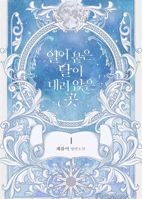 Staff Appearing In Where The Frozen Moon Sits Novel Manga Anime Planet