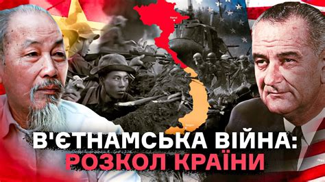 Вєтнамська війна від поразки Франції до повномасштабної участі США Історія без міфів Youtube