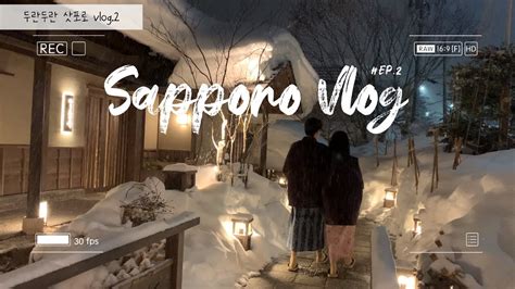 🇯🇵 겨울 삿포로 여행 커플 Vlog ️ ♨️신상 료칸 유라쿠소안 이용 꿀팁 바리스타트커피☕️ 인생 돈카츠 유카타 노천 온천 Youtube