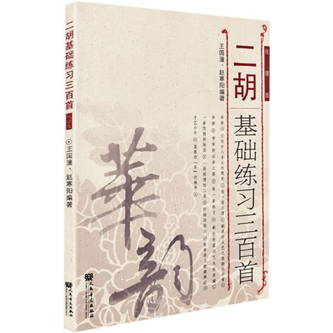 二胡基础练习三百首五线谱版正版二胡曲谱300首王国潼赵寒阳编二胡乐谱曲书大全二胡教材教程基础自学入门书籍二胡练习曲谱书 虎窝淘