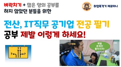 취업 및 컨설팅 전산 It직무 공기업 전공필기 공부 제발 이렇게 하세요 Youtube