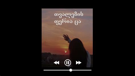 შენი თვალების ფერია ცა 🎵👀🌃 სიმღერა Remix Youtube