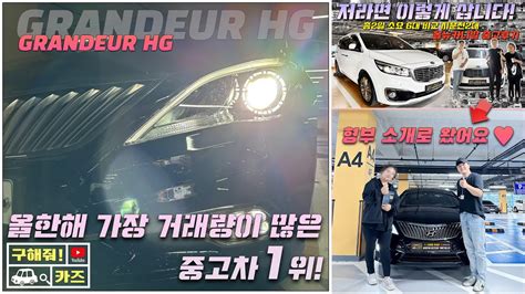올한해 가장 거래량이 많은 중고차1위 그랜저hg 형부 소개로 방문해주셨습니다 차량비교시운전공업소 점검후 출고 중고차는