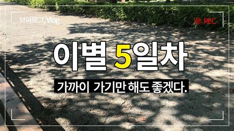 브이로그 Vlog 이별 후 일상 5일차 고속터미널센트럴시티장거리연애 Youtube