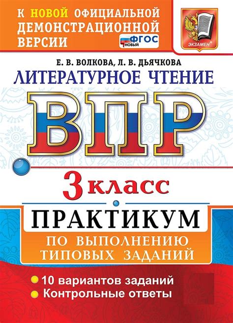 ВПР Литературное чтение 3 класс Практикум Волкова купить на Ozon по низкой цене 1851929066
