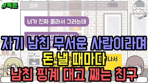 톡툰 자기 남친 무서운 사람이라며 돈 낼 때마다 남친 핑계 대고 째는 친구 갓쇼의톡툰 Youtube