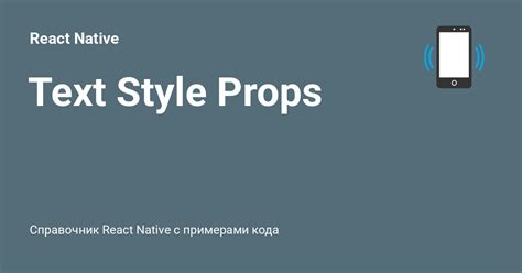 Text Style Props ⚡️ React Native с примерами кода