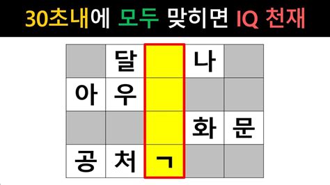 단어퀴즈 30초내에 10문제 모두 맞히면 어휘력 아이큐 상위 1 가로 세로 낱말 퀴즈 1740 뇌건강 두뇌회전 치매테스트 숨은단어찾기 퍼즐