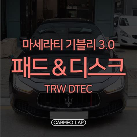마세라티 기블리 브레이크 패드 업그레이드 저소음 저분진 독일 Trw Dtec디텍 교체 합리적 가격은 그대로 네이버 블로그