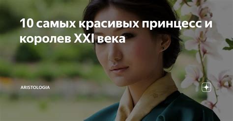10 самых красивых принцесс и королев Xxi века Aristologia Дзен
