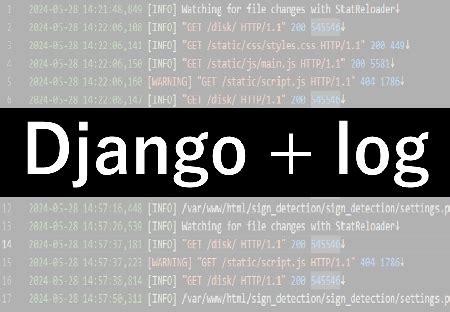 Djangoログファイルを出力する方法