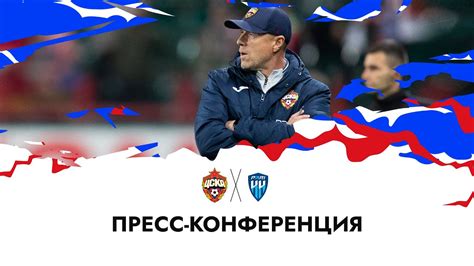 Пресс конференция ПФК ЦСКА «Пари НН Прямой эфир Youtube