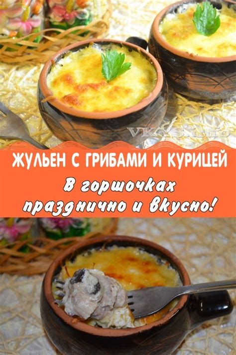 Жульен с грибами и курицей в горшочках Recipe Food Food And Drink Good Food