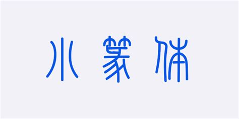 文道小篆体字体下载和授权服务 字觅网