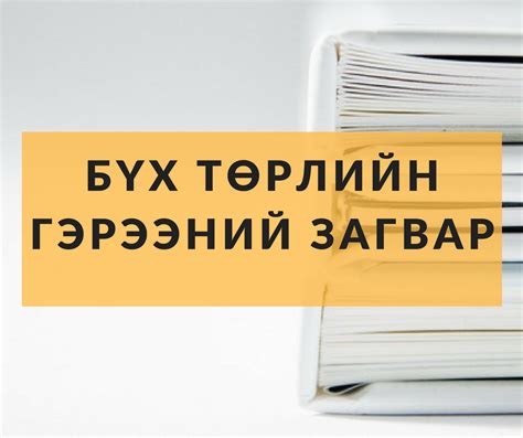 Залуучууд театр Бүх төрлийн гэрээний загвар татаж авхаар орууллаа Хэзээ нэгэн цагт хэрэг болж
