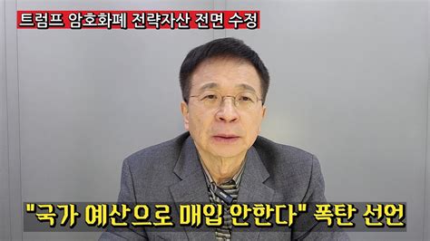 트럼프 암호화폐 전략자산 전면 수정 국가 예산으로 매입 안한다 폭탄 선언비트코인 리플 솔라나 이더리움 카르다노 압수물만 비축 Youtube
