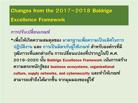 การปรบเปลยนเกณฑ Changes in Baldrige framework 2019 2020 PDF