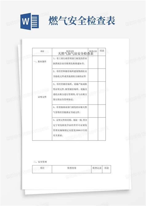 天然气加气站安全检查表Word模板下载 编号lxooaaaz 熊猫办公