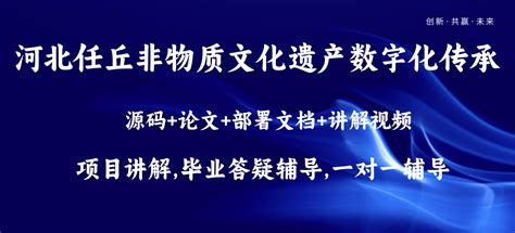 基于springbootvue河北任丘非物质文化遗产数字化传承设计和实现源码lw部署讲解非遗中医古籍数字化采集及数据分析平台的设计