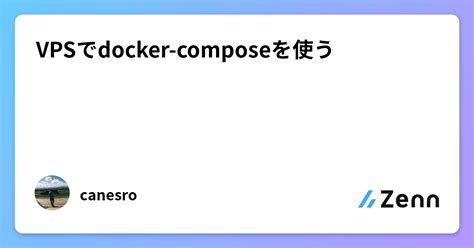 Vpsでdocker Composeを使う