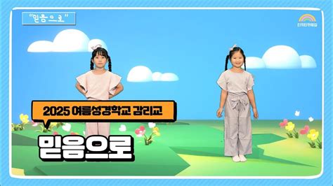 믿음으로 기독교대한감리회 Kmc 여름성경학교 주제곡 어린이 찬양율동 추천 영유아유치부 찬양율동 추천 아동부 찬양율동 추천 Youtube