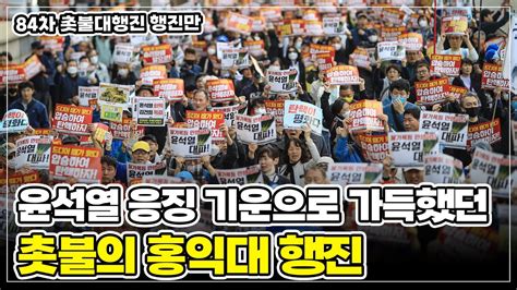 촛불대행진 행진만 드디어 때가 왔다 분노의 투표로 윤석열을 탄핵하자 Youtube