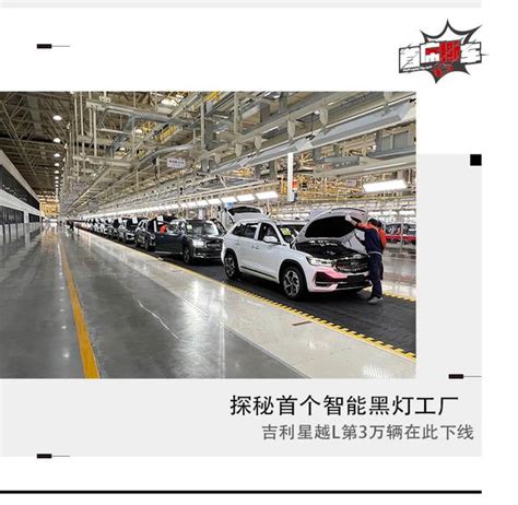 探秘智能黑灯工厂 吉利星越l第3万辆在此下线 知乎