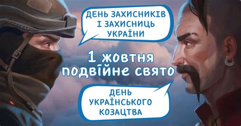 Презентація до 1 жовтня День захисників і захисниць України День козацтва Презентація