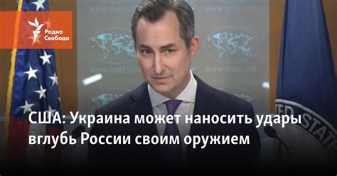 США Украина может наносить удары вглубь России своим оружием
