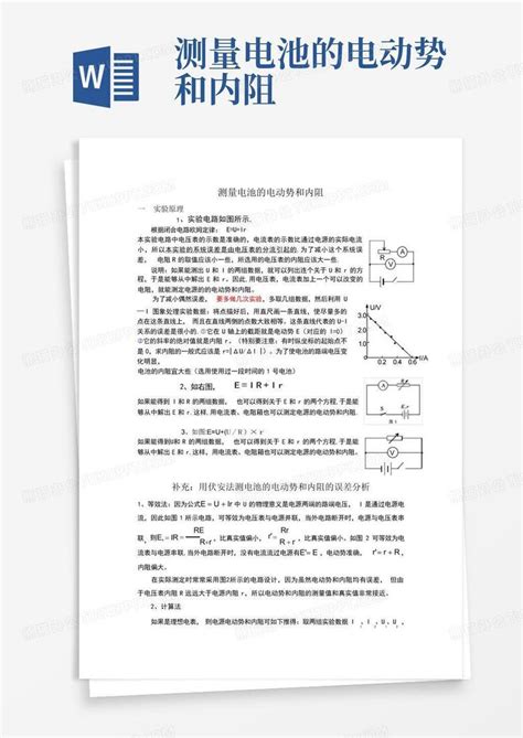 测量电池的电动势和内阻word模板下载编号qwjwvkgo熊猫办公