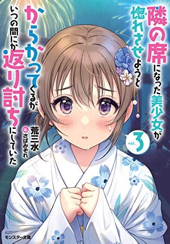 『隣の席になった美少女が惚れさせようとからかってくるがいつの間にか返り討ちにしていた 3巻』｜感想・レビュー・試し読み 読書メーター