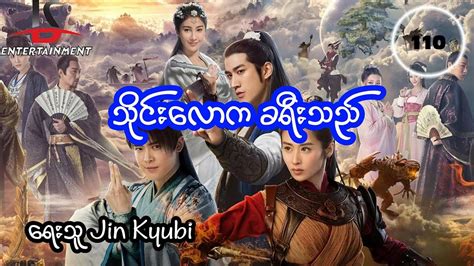 သိုင်းလောက ခရီးသည် အပိုင်း ၁၁၀ Youtube