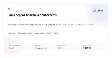 Ваша первая практика с Kubernetes Labex