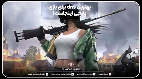 بهترین Dns برای بازی پابجی این 15تاست [رایگان و پولی، آپدیت 2025]