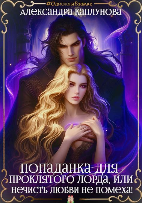 Попаданка для Проклятого Лорда или Нечисть любви не помеха Александра Каплунова Глава Глава