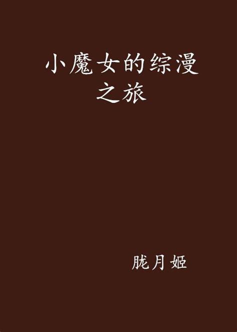 小魔女的综漫之旅百度百科